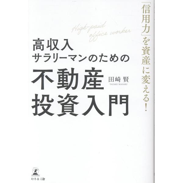 出版社名：幻冬舎メディアコンサルティング、幻冬舎著者名：田崎賢発行年月：2026年04月キーワード：シンヨウリョク オ シサン ニ カエル コウシュウニュウ サラリーマン ノ タメノ フドウサン トウシ ニュウモン、タザキ,マサル