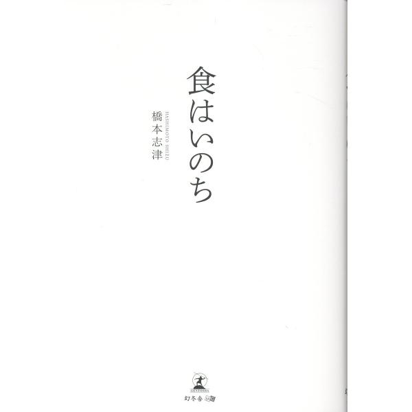 出版社名：幻冬舎メディアコンサルティング、幻冬舎著者名：橋本志津発行年月：2026年03月キーワード：ショク ワ イノチ、ハシモト シズ