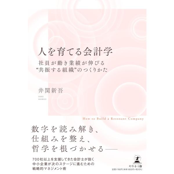 出版社名：幻冬舎メディアコンサルティング、幻冬舎著者名：井関新吾発行年月：2025年12月キーワード：ヒト オ ソダテル カイケイガク、イセキ,シンゴ