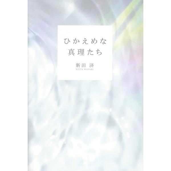 出版社名：幻冬舎メディアコンサルティング、幻冬舎著者名：新田済発行年月：2025年09月キーワード：ヒカエメナ シンリタチ、ニッタ,ワタル