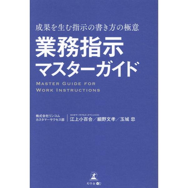 出版社名：幻冬舎メディアコンサルティング、幻冬舎著者名：江上小百合、細野文孝、玉城忠発行年月：2025年10月キーワード：ギョウム シジ マスター ガイド セイカ オ ウム シジ ノ カキカタ ノ ゴクイ、エガミ,サユリ、ホソノ,フミタカ、...