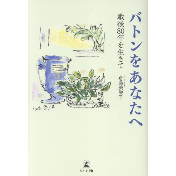出版社名：幻冬舎メディアコンサルティング、幻冬舎著者名：斎藤美栄子発行年月：2026年05月キーワード：バトン オ アナタ エ センゴ ハチジュウネン オ イキテ、サイトウ,ミエコ