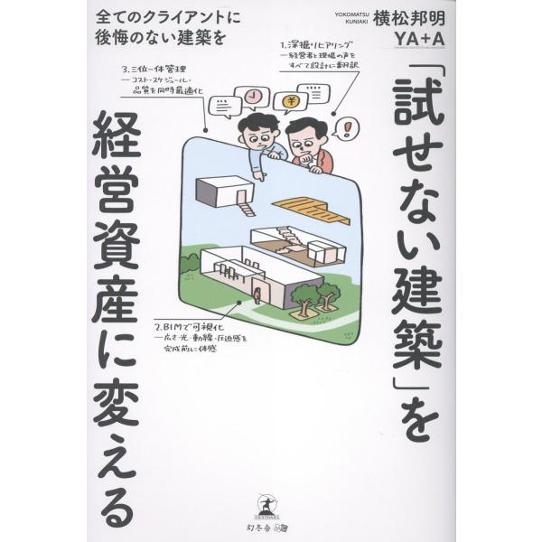 出版社名：幻冬舎メディアコンサルティング、幻冬舎著者名：横松邦明発行年月：2026年01月キーワード：タメセナイ ケンチク オ ケイエイ シサン ニ カエル、ヨコマツ,クニアキ