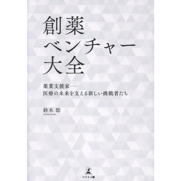出版社名：幻冬舎メディアコンサルティング、幻冬舎著者名：鈴木聡発行年月：2026年02月キーワード：ソウヤク ベンチャー タイゼン ヤクギョウ シエンカ イリョウ ノ ミライ オ ササエル アタラシイ チョウセンシャタチ、スズキ,サトル