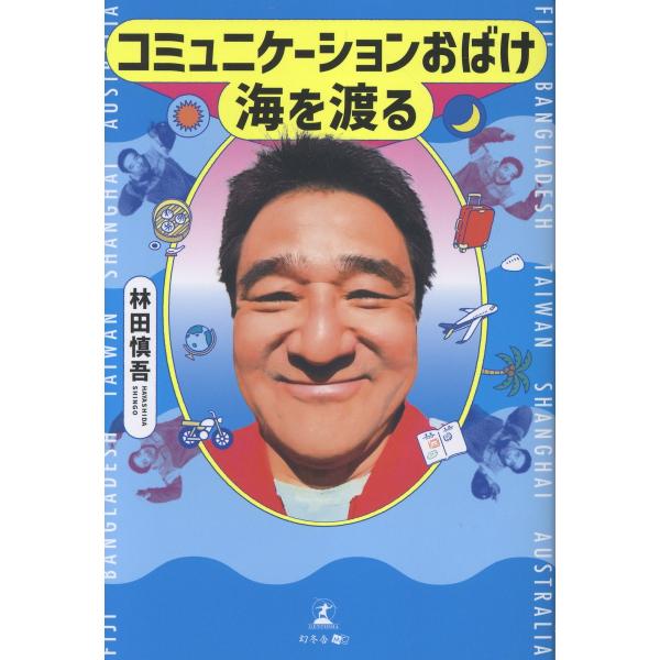 出版社名：幻冬舎メディアコンサルティング、幻冬舎著者名：林田慎吾発行年月：2026年02月キーワード：コミュニケーション オバケ ウミ オ ワタル、ハヤシダ,シンゴ