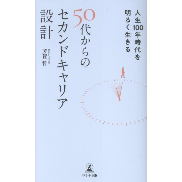 出版社名：幻冬舎メディアコンサルティング、幻冬舎著者名：芳賀哲発行年月：2026年01月キーワード：ジンセイ ヒャクネン ジダイ オ アカルク イキル ゴジュウダイ カラ ノ セカンド キャリア セッケイ、ハガ,テツ