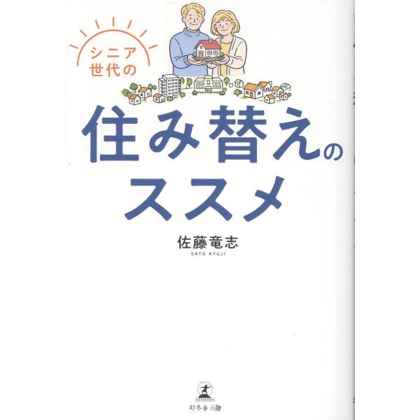 出版社名：幻冬舎メディアコンサルティング、幻冬舎著者名：佐藤竜志発行年月：2026年05月キーワード：シニア セダイ ノ スミカエ ノ ススメ、サトウ,リュウジ