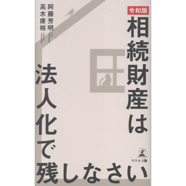 出版社名：幻冬舎メディアコンサルティング、幻冬舎著者名：阿藤芳明、高木康裕発行年月：2026年04月キーワード：レイワバン ソウゾク ザイサン ワ ホウジンカ デ ノコシナサイ、アトウ,ヨシアキ、タカギ,ヤスヒロ