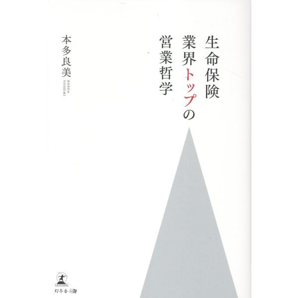 出版社名：幻冬舎メディアコンサルティング、幻冬舎著者名：本多良美発行年月：2026年06月キーワード：セイメイ ホケン ギョウカイ トップ ノ エイギョウ テツガク、ホンダ,ヨシミ