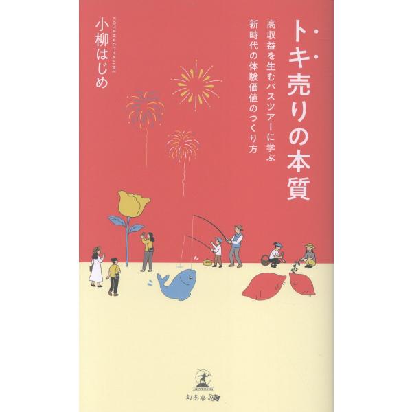 出版社名：幻冬舎メディアコンサルティング、幻冬舎著者名：小柳はじめ発行年月：2026年03月キーワード：トキウリ ノ ホンシツ コウシュウエキ オ ウム バスツアー ニ マナブ シンジダイ ノ タイケン カチ ノ ツクリカタ、コヤナギ,ハジメ