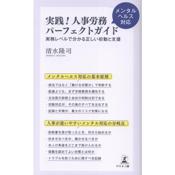 出版社名：幻冬舎メディアコンサルティング、幻冬舎著者名：清水隆司発行年月：2026年03月キーワード：ジッセン ジンジ ロウム メンタルヘルス タイオウ パーフェクト ガイド、シミズ,タカシ