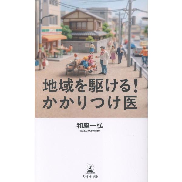 出版社名：幻冬舎メディアコンサルティング、幻冬舎著者名：和座一弘発行年月：2026年06月キーワード：チイキ オ カケル カカリツケイ、ワザ,カズヒロ
