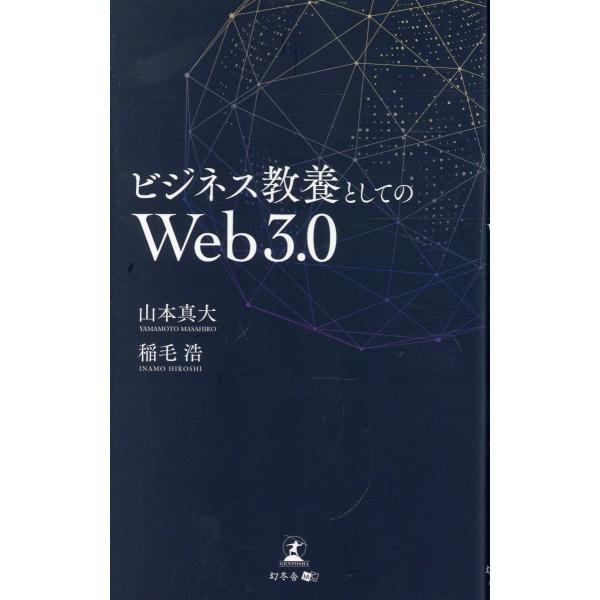 出版社名：幻冬舎メディアコンサルティング、幻冬舎著者名：山本真大、稲毛浩発行年月：2026年09月キーワード：ビジネス キョウヨウ ト シテノ ウェブ サンテンレイ、ヤマモト,マサヒロ、イナモ,ヒロシ