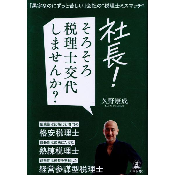 出版社名：幻冬舎メディアコンサルティング、幻冬舎著者名：久野康成発行年月：2026年08月キーワード：クロジナノニ ズット クルシイ カイシャ ノ ゼイリシ ミスマッチ シャチョウ ソロソロ ゼイリシ コウタイシマセンカ、クノ,ヤスナリ