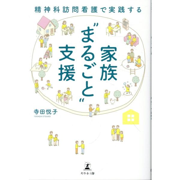 出版社名：幻冬舎メディアコンサルティング、幻冬舎著者名：寺田悦子発行年月：2026年09月キーワード：セイシンカ ホウモン カンゴ デ ジッセンスル カゾク マルゴト シエン、テラダ,エツコ