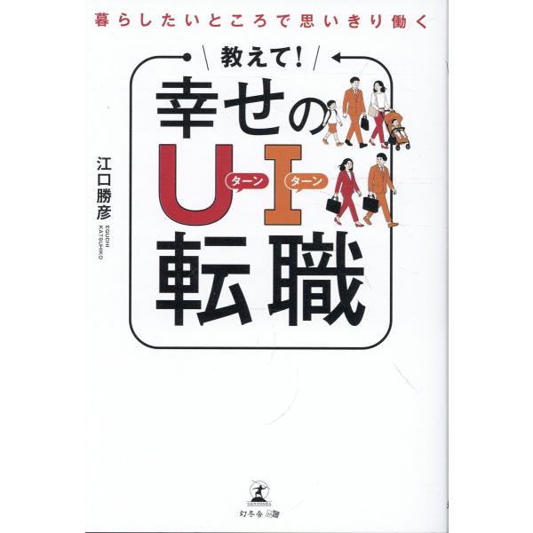 出版社名：幻冬舎メディアコンサルティング、幻冬舎著者名：江口勝彦発行年月：2026年09月キーワード：クラシタイ トコロ デ オモイキリ ハタラク オシエテ シアワセ ノ ユーターン アイターン テンショク、エグチ,カツヒコ