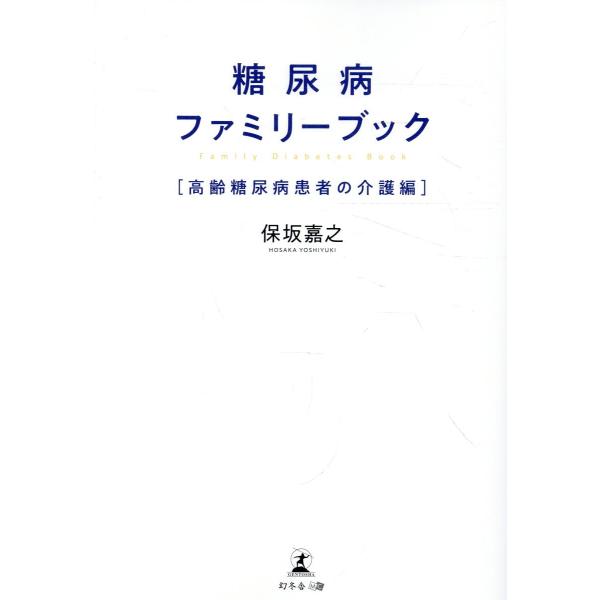 出版社名：幻冬舎メディアコンサルティング、幻冬舎著者名：保坂嘉之発行年月：2026年09月キーワード：トウニョウビョウ ファミリー ブック コウレイ トウニョウビョウ カンジャ ノ カイゴヘン、ホサカ,ヨシユキ
