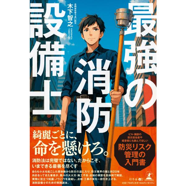 出版社名：幻冬舎メディアコンサルティング、幻冬舎著者名：木下智之発行年月：2026年03月キーワード：サイキョウ ノ ショウボウ セツビシ、キノシタ,トモユキ