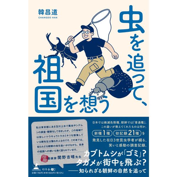 出版社名：幻冬舎著者名：韓昌道発行年月：2026年03月キーワード：ムシ オ オッテ ソコク オ オモウ、ハン,チャンド