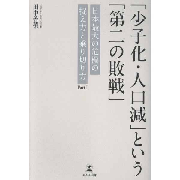 出版社名：幻冬舎メディアコンサルティング、幻冬舎著者名：田中善積発行年月：2026年03月キーワード：ショウシカ ジンコウゲン ト イウ ダイニ ノ ハイセン ニホン サイダイ ノ キキ ノ トラエカタ ト ノリキリカタ、タナカ,ヨシズミ