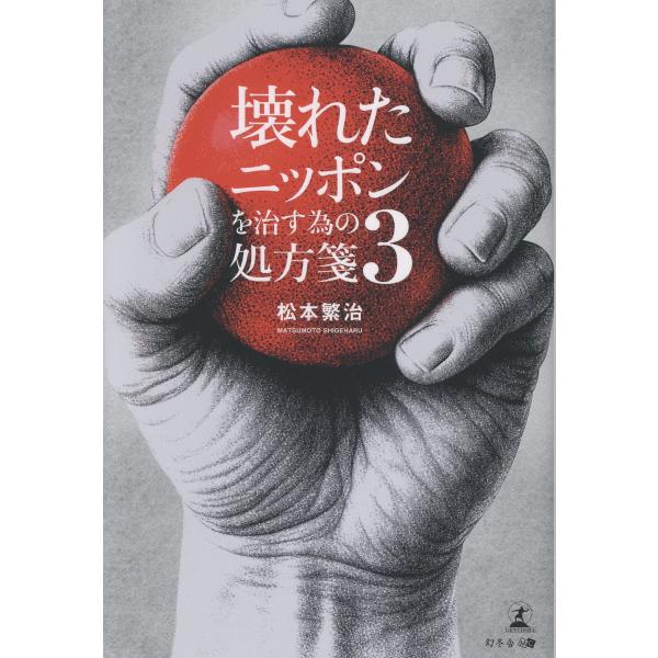 出版社名：幻冬舎メディアコンサルティング、幻冬舎著者名：松本繁治発行年月：2026年04月キーワード：コワレタ ニッポン オ ナオス タメノ ショホウセン、マツモト,シゲハル