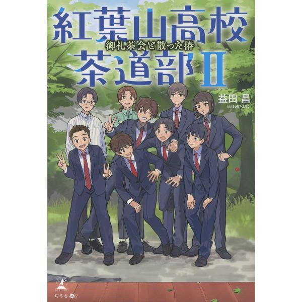出版社名：幻冬舎メディアコンサルティング、幻冬舎著者名：益田昌発行年月：2026年04月キーワード：モミジヤマ コウコウ サドウブ、マスダ,ショウ