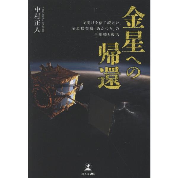 出版社名：幻冬舎メディアコンサルティング、幻冬舎著者名：中村正人発行年月：2026年05月キーワード：キンセイ エノ キカン ヨアケ オ シンジツズケタ キンセイ タンサキ アカツキ ノ サイチョウセン ト フッカツ、ナカムラ,マサト