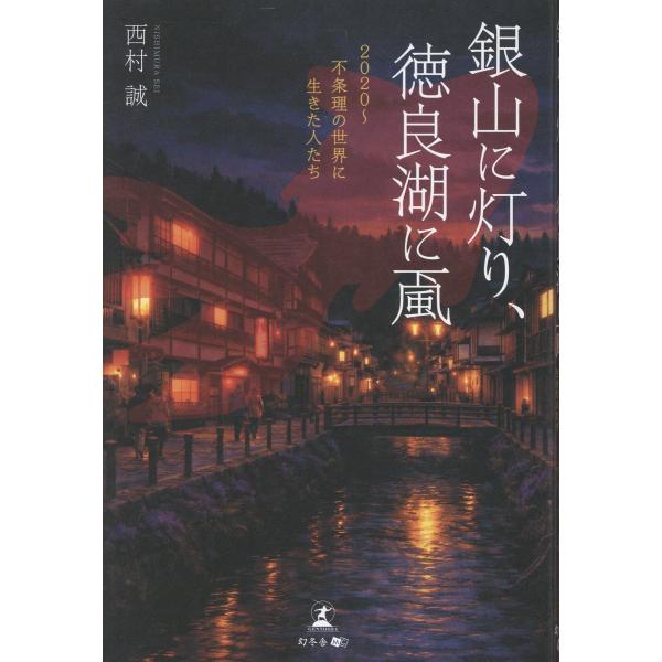 出版社名：幻冬舎メディアコンサルティング、幻冬舎著者名：西村誠発行年月：2026年06月キーワード：ギンザン ニ アカリ トクラコ ニ オロシ、ニシムラ,セイ