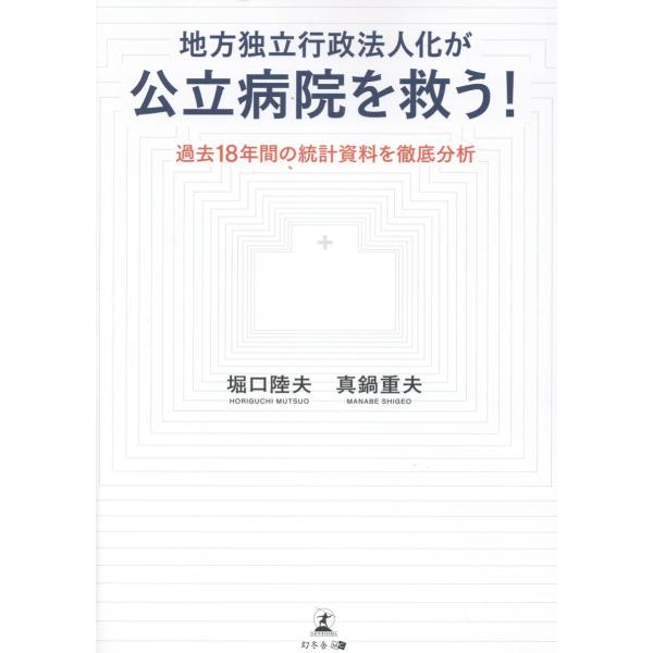 出版社名：幻冬舎メディアコンサルティング、幻冬舎著者名：堀口陸夫、真鍋重夫発行年月：2026年06月キーワード：チホウ ドクリツ ギョウセイ ホウジンカ ガ コウリツ ビョウイン オ スクウ カコ ジュウハチネンカン ノ トウケイ シリョウ...