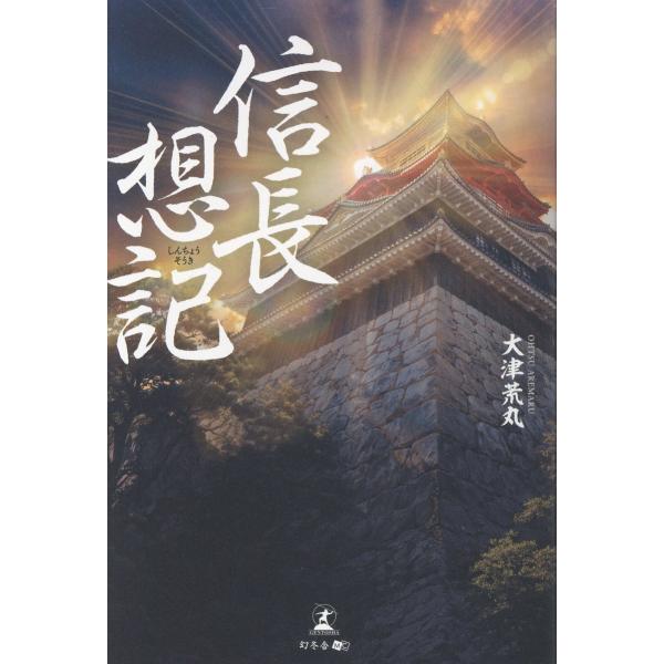 出版社名：幻冬舎メディアコンサルティング、幻冬舎著者名：大津荒丸発行年月：2026年06月キーワード：シンチョウ ソウキ、オオツ,アレマル