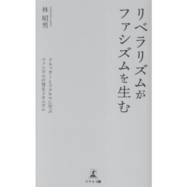 出版社名：幻冬舎メディアコンサルティング、幻冬舎著者名：林昭男発行年月：2026年06月キーワード：リベラリズム ガ ファシズム オ ウム ドラッカー ト フクヤマ ニ マナブ ファシズム ノ ハッセイ メカニズム、ハヤシ,アキオ