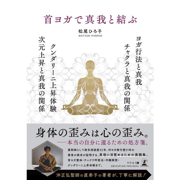 出版社名：幻冬舎メディアコンサルティング、幻冬舎著者名：松尾ひろ子発行年月：2026年07月キーワード：クビヨガ デ シンガ ト ムスブ、マツオ,ヒロコ