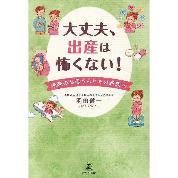 出版社名：幻冬舎メディアコンサルティング、幻冬舎著者名：羽田健一発行年月：2026年07月キーワード：ダイジョウブ シュッサン ワ コワクナイ ミライ ノ オカアサン ト ソノ カゾク エ、ハダ,ケンイチ