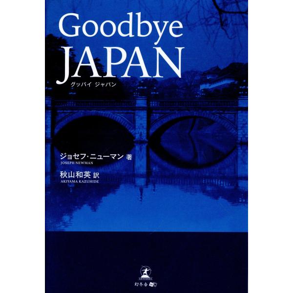 出版社名：幻冬舎メディアコンサルティング、幻冬舎著者名：秋山和英、ジョセフ・ニューマン発行年月：2026年08月キーワード：グッバイ ジャパン、アキヤマ,カズヒデ、ニューマン,ジョセフ