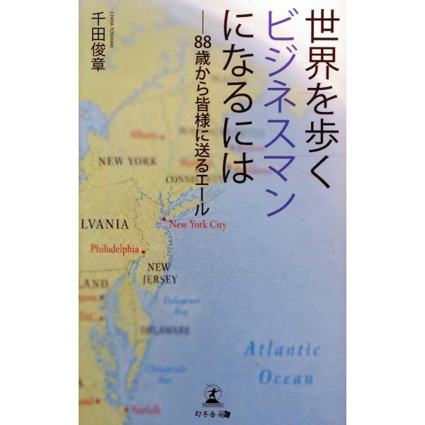 出版社名：幻冬舎メディアコンサルティング、幻冬舎著者名：千田俊章発行年月：2026年08月キーワード：セカイ オ アルク ビジネスマン ニ ナル ニワ ハチジュウハッサイ カラ ミナサマ ニ オクル エール、チダ,トシアキ