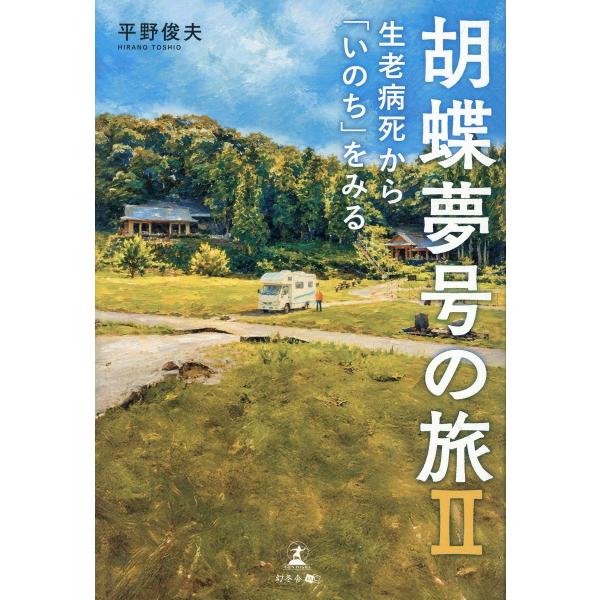出版社名：幻冬舎メディアコンサルティング、幻冬舎著者名：平野俊夫発行年月：2026年09月キーワード：コチョウ ユメゴウ ノ タビ ショウロウビョウシ カラ イノチ オ ミル、ヒラノ,トシオ