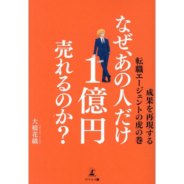出版社名：幻冬舎メディアコンサルティング、幻冬舎著者名：大橋花織発行年月：2026年09月キーワード：ナゼ アノヒト ダケ イチオクエン ウレルノカ、オオハシ,カオリ