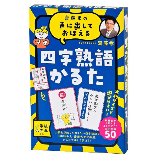 出版社名：幻冬舎著者名：齋藤孝（教育学）シリーズ名：［バラエティ］発行年月：2022年05月版：新装版キーワード：サイトウ タカシ ノ コエニ ダシテ オボエル ヨジ ジュクゴ カルタ、サイトウ,タカシ