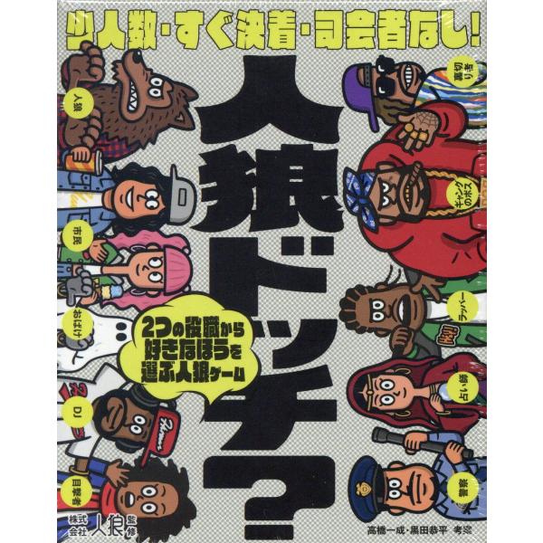 出版社名：幻冬舎著者名：人狼、高橋一成、黒田恭平シリーズ名：［バラエティ］発行年月：2023年03月版：新装版キーワード：ジンロウ ドッチ、ジンロウ、タカハシ,カズナリ、クロダ,キョウヘイ