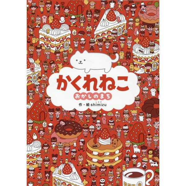 出版社名：幻冬舎著者名：Ｓｈｉｍｉｚｕ発行年月：2023年04月キーワード：カクレ ネコ オカシ ノ マチ、シミズ