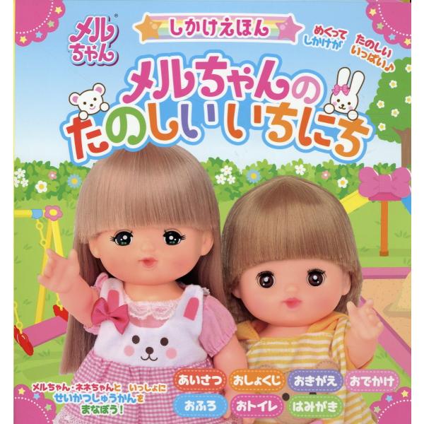 出版社名：幻冬舎著者名：パイロットコーポレーション発行年月：2023年10月キーワード：メルチャン ノ タノシイ イチニチ、パイロット コーポレーション