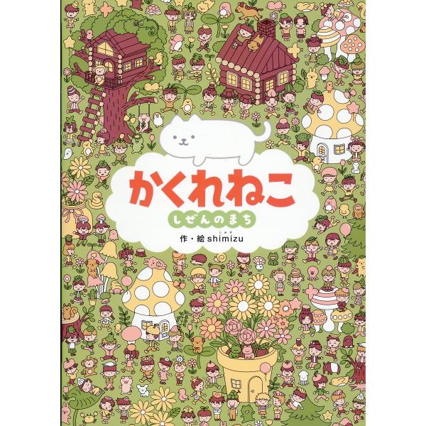 出版社名：幻冬舎著者名：Ｓｈｉｍｉｚｕ発行年月：2024年04月キーワード：カクレ ネコ シゼン ノ マチ、シミズ