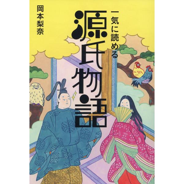 出版社名：幻冬舎著者名：岡本梨奈発行年月：2024年06月キーワード：イッキ ニ ヨメル ゲンジ モノガタリ、オカモト,リナ