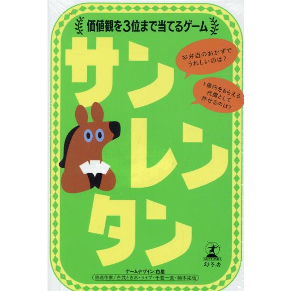 出版社名：幻冬舎著者名：白星シリーズ名：［バラエティ］発行年月：2024年10月キーワード：サンレンタン カチカン オ サンイ マデ アテル ゲーム、シロボシ