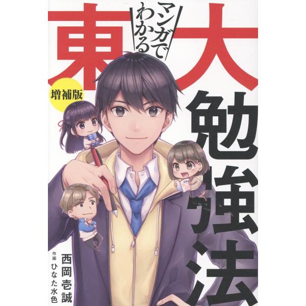 出版社名：幻冬舎著者名：西岡壱誠発行年月：2025年08月版：増補版キーワード：マンガ デ ワカル トウダイ ベンキョウホウ、ニシオカ,イッセイ