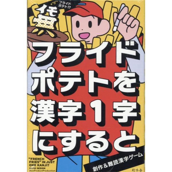 出版社名：幻冬舎著者名：ノン・プロダクト・プロダクションシリーズ名：［バラエティ］発行年月：2026年02月キーワード：フライド ポテト オ カンジ イチジ ニ スルト、ノン プロダクト プロダクション