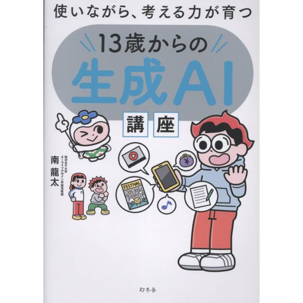 出版社名：幻冬舎著者名：南龍太発行年月：2026年03月キーワード：ツカイナガラ カンガエル チカラ ガ ソダツ ジュウサンサイ カラ ノ セイセイ エイアイ コウザ、ミナミ,リュウタ