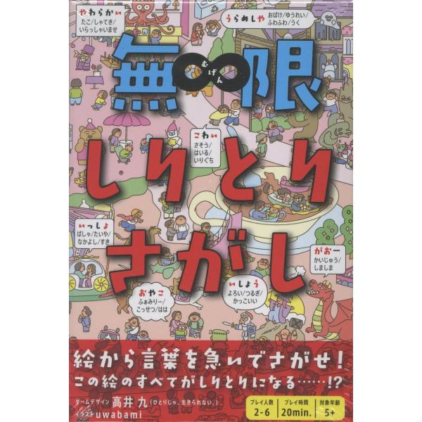 出版社名：幻冬舎著者名：高井九シリーズ名：［バラエティ］発行年月：2026年04月キーワード：ムゲン シリトリ サガシ、タカイ,キュウ