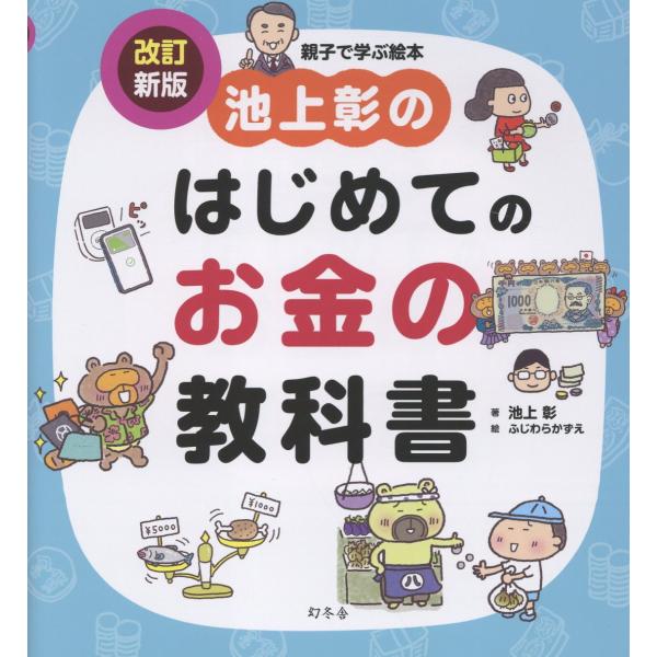 出版社名：幻冬舎著者名：池上彰、ふじわらかずえ発行年月：2026年04月版：改訂新版キーワード：イケガミ アキラ ノ ハジメテ ノ オカネ ノ キョウカショ、イケガミ,アキラ、フジワラ,カズエ