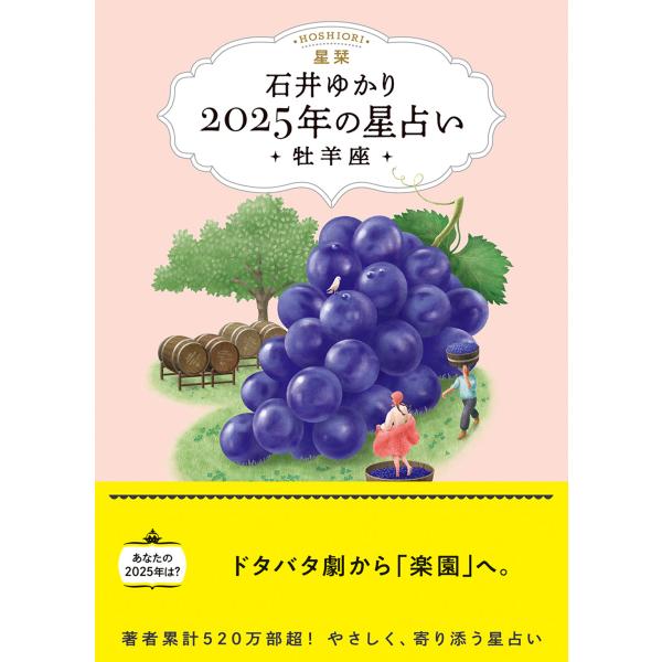 出版社名：幻冬舎コミックス、幻冬舎著者名：石井ゆかり発行年月：2024年09月キーワード：ホシオリ ニセンニジュウゴネン ノ ホシウラナイ オヒツジザ*ホシオリ 2025ネン ノ ホシウラナイ オヒツジザ、イシイ,ユカリ